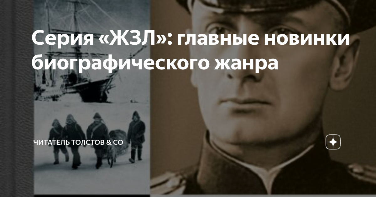 Серия «ЖЗЛ»: главные новинки биографического жанра | Читатель Толстов ...
