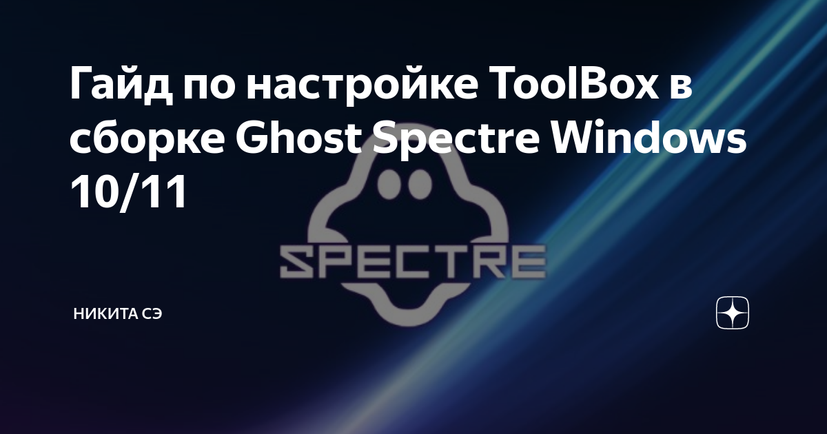 Гайд по настройке ToolBox в сборке Ghost Spectre Windows 10/11 | Никита Сэ | Дзен