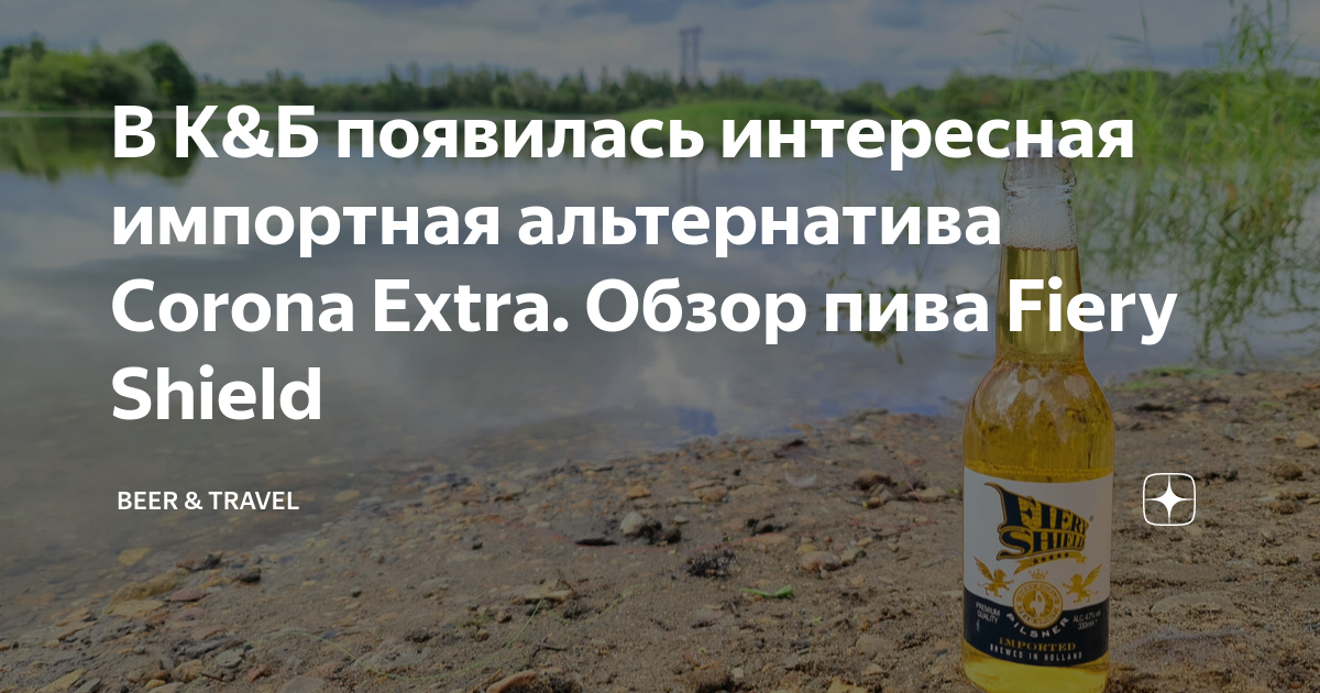 В К&Б появилась интересная импортная альтернатива Corona Extra. Обзор ...