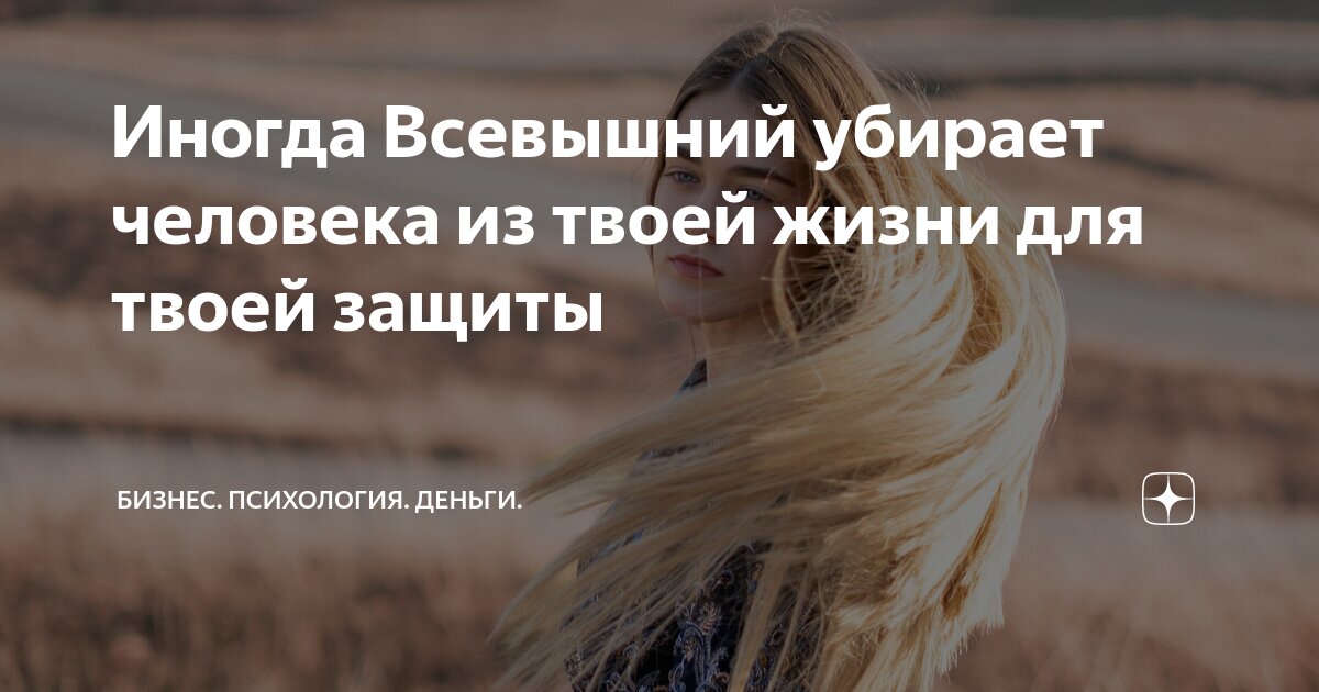 Иногда Всевышний убирает человека из твоей жизни для твоей защиты ...