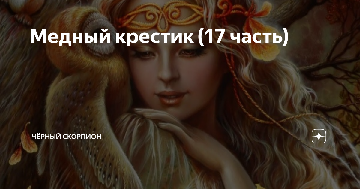 Медный крестик (17 часть) | Чёрный Скорпион | Дзен