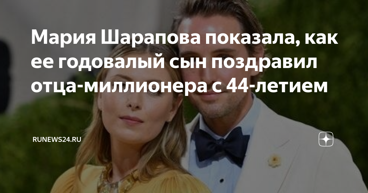 Мария Шарапова показала как ее годовалый сын поздравил отца миллионера с 44 летием Runews24