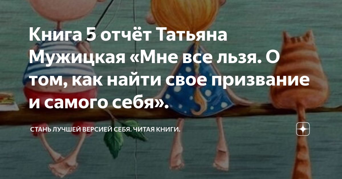 Книга 5 отчёт Татьяна Мужицкая «Мне все льзя. О том, как найти свое ...