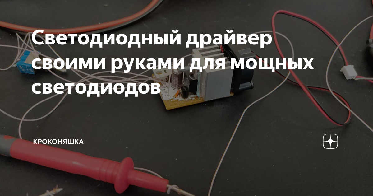 Светодиодный драйвер своими руками для мощных светодиодов | Кроконяшка ...