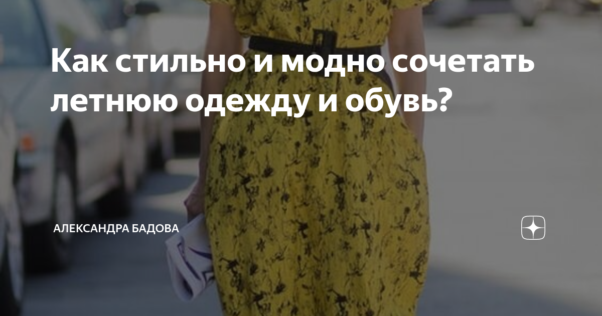 Как стильно и модно сочетать летнюю одежду и обувь? | Александра Бадова ...