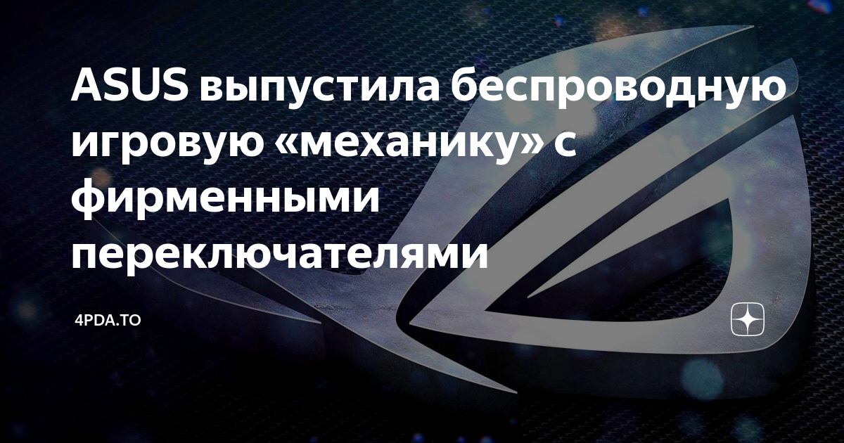 ASUS выпустила беспроводную игровую «механику» с фирменными переключателями | 4pda.to | Дзен