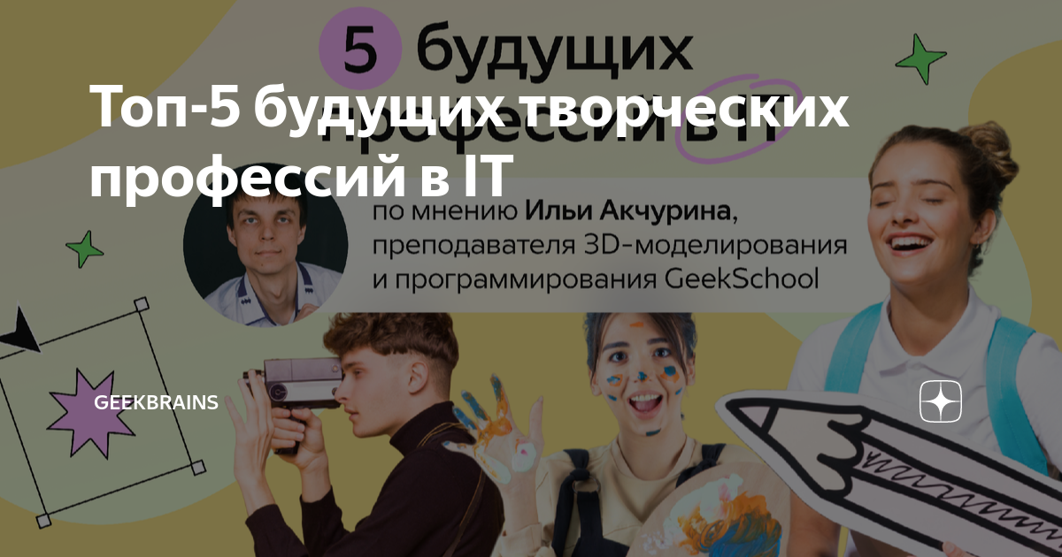 Топ-5 будущих творческих профессий в IT | GeekBrains | Дзен