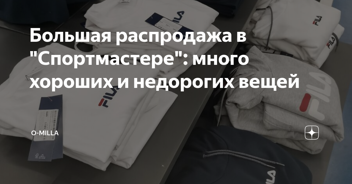 Большая распродажа в "Спортмастере": много хороших и недорогих вещей ...
