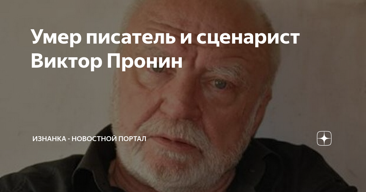 Умер писатель и сценарист Виктор Пронин Изнанка новостной портал Дзен
