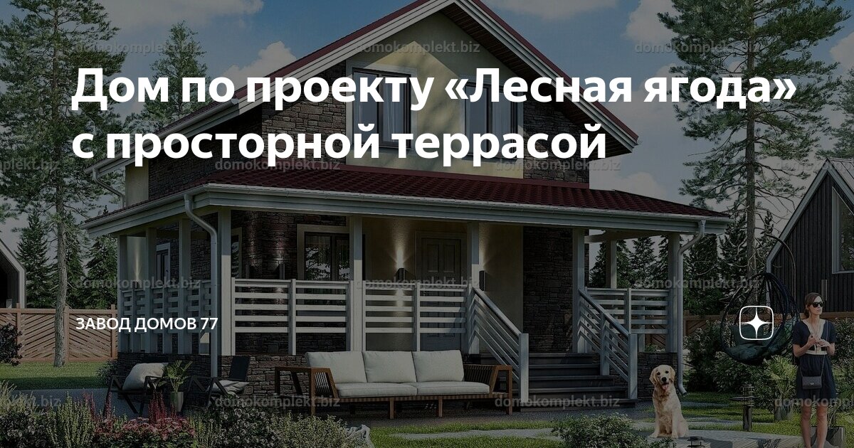 Дом по проекту «Лесная ягода с просторной террасой Завод Домов 77 Дзен