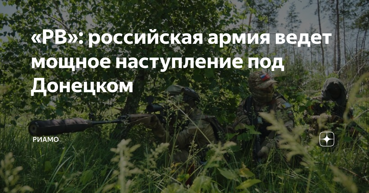«РВ»: российская армия ведет мощное наступление под Донецком | РИАМО | Дзен