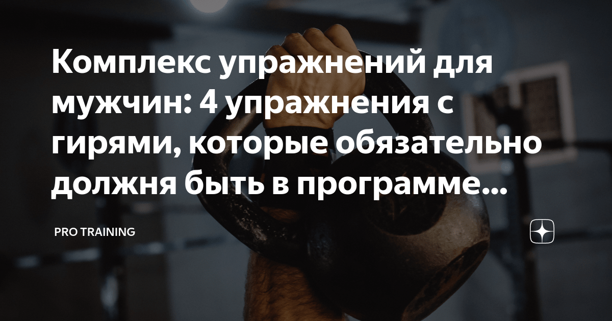 Комплекс упражнений для мужчин 4 упражнения с гирями которые