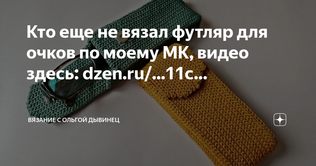 Кто еще не вязал футляр для очков по моему МК, видео здесь: dzen.ru ...