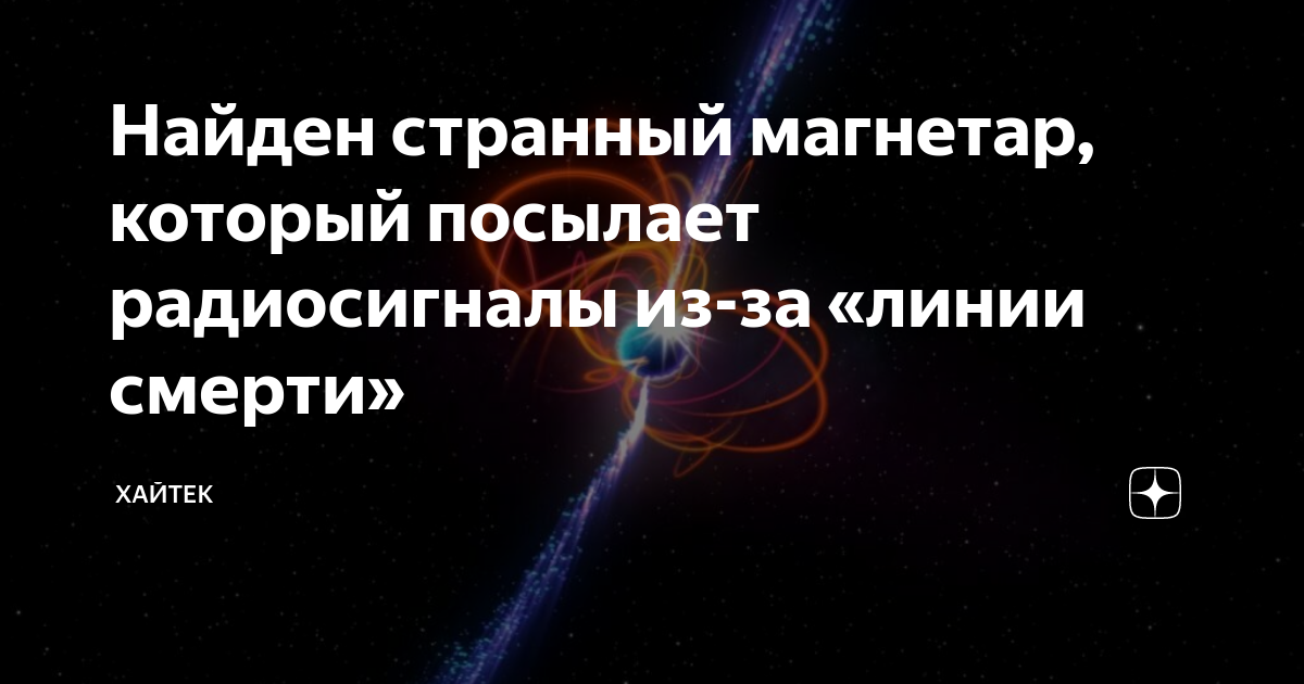 Найден странный магнетар который посылает радиосигналы из за «линии смерти Хайтек Дзен