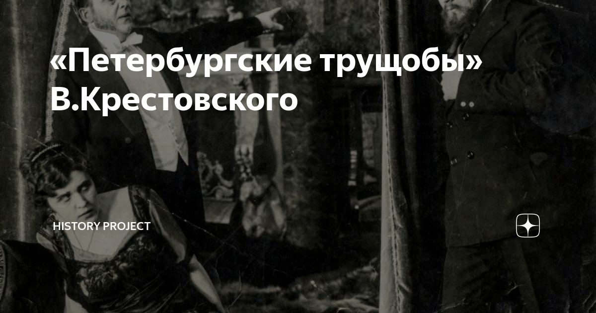 «Петербургские трущобы В Крестовского Журнал «history Project Дзен