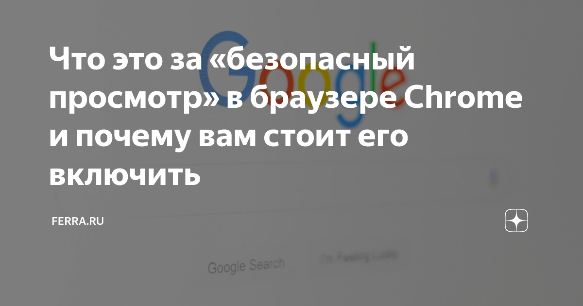 Что это за «безопасный просмотр» в браузере Chrome и почему вам стоит его включить | Ferra.ru | Дзен