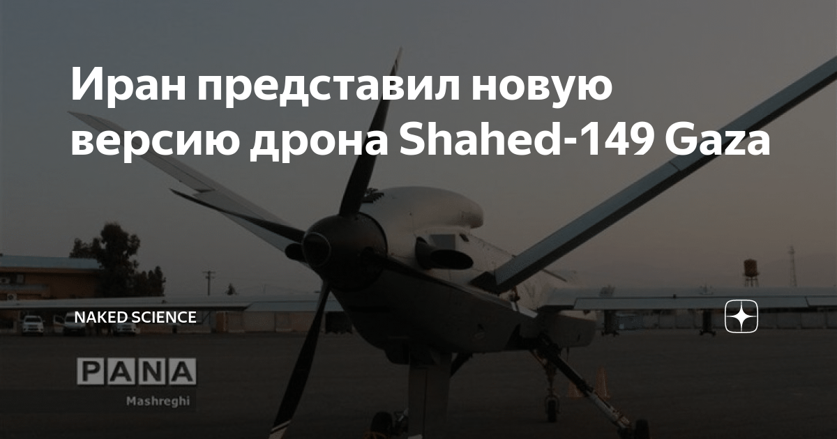 Иран представил новую версию дрона Shahed-149 Gaza | Naked Science | Дзен