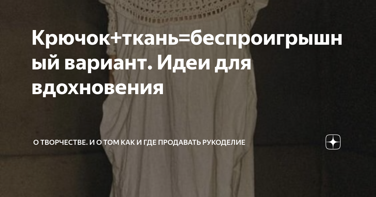 Крючок+ткань=беспроигрышный вариант. Идеи для вдохновения | Творчество ...
