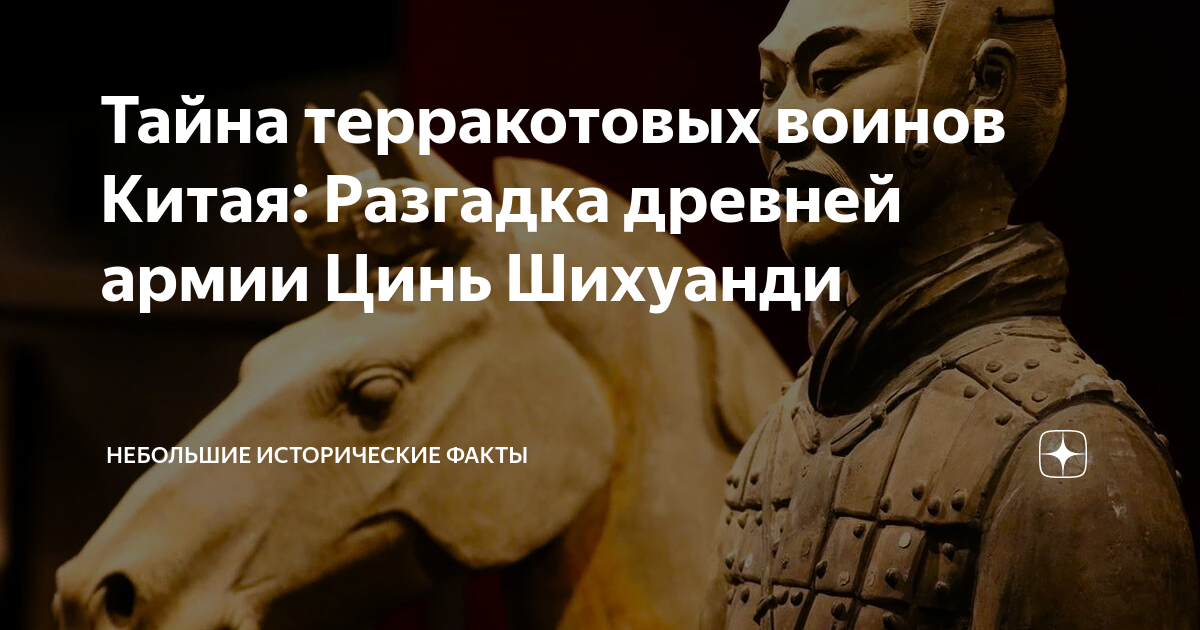 Тайна терракотовых воинов Китая: Разгадка древней армии Цинь Шихуанди ...