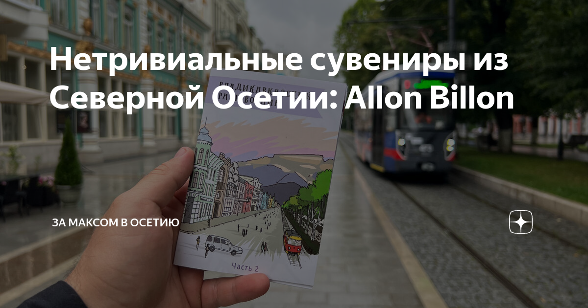 Нетривиальные сувениры из Северной Осетии: Allon Billon | За Максом в ...