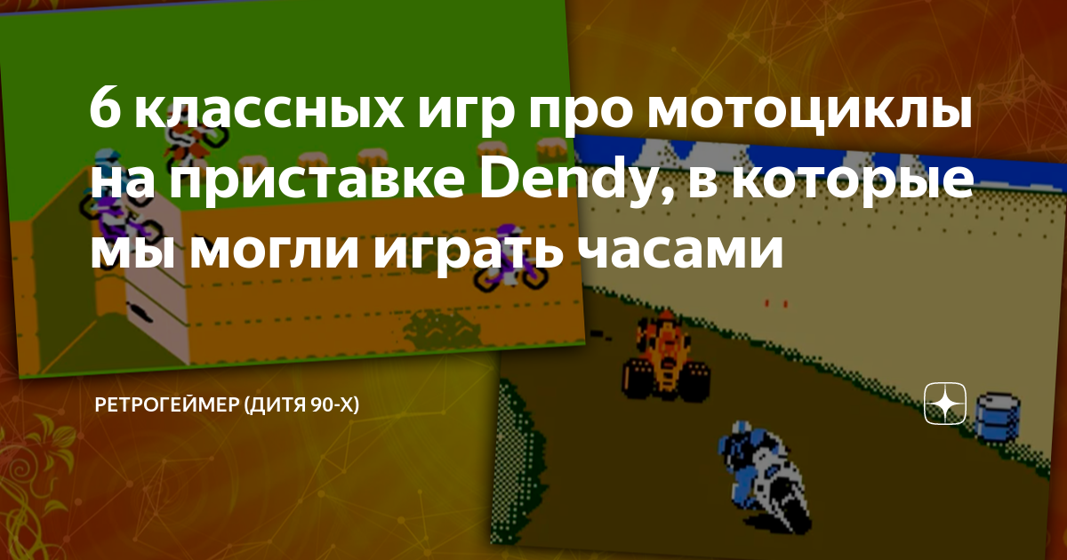6 классных игр про мотоциклы на приставке Dendy, в которые мы могли играть часами | Ретрогеймер ...