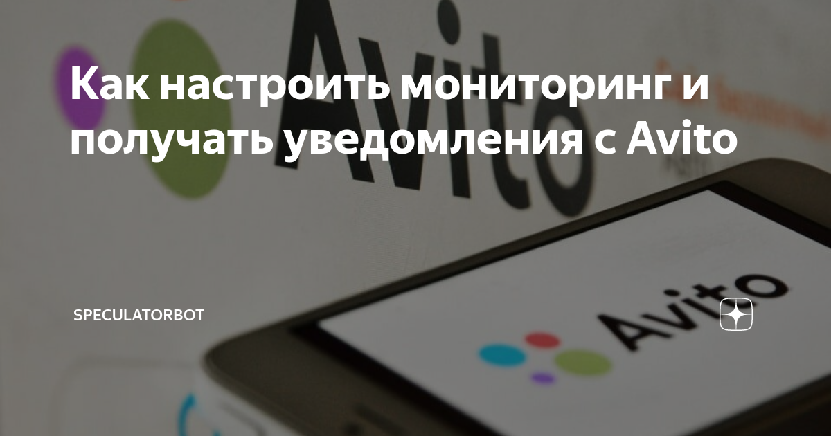 Как настроить мониторинг и получать уведомления с Avito | SpeculatorBot | Дзен