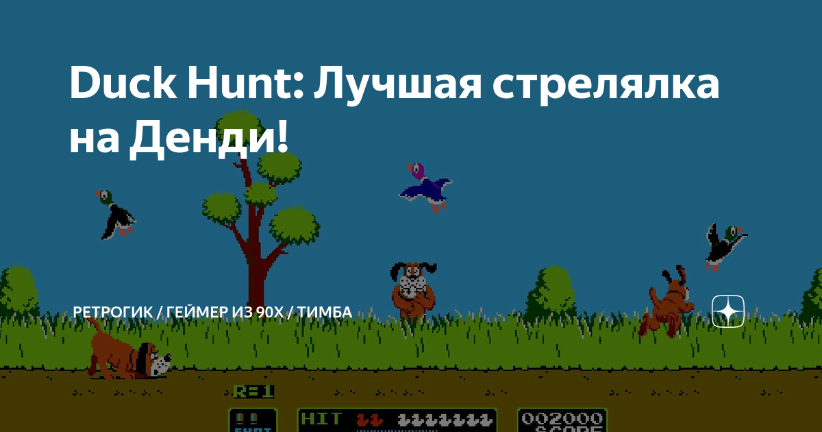 Duck Hunt: Лучшая стрелялка на Денди! | РетроГик / Тимба | Дзен