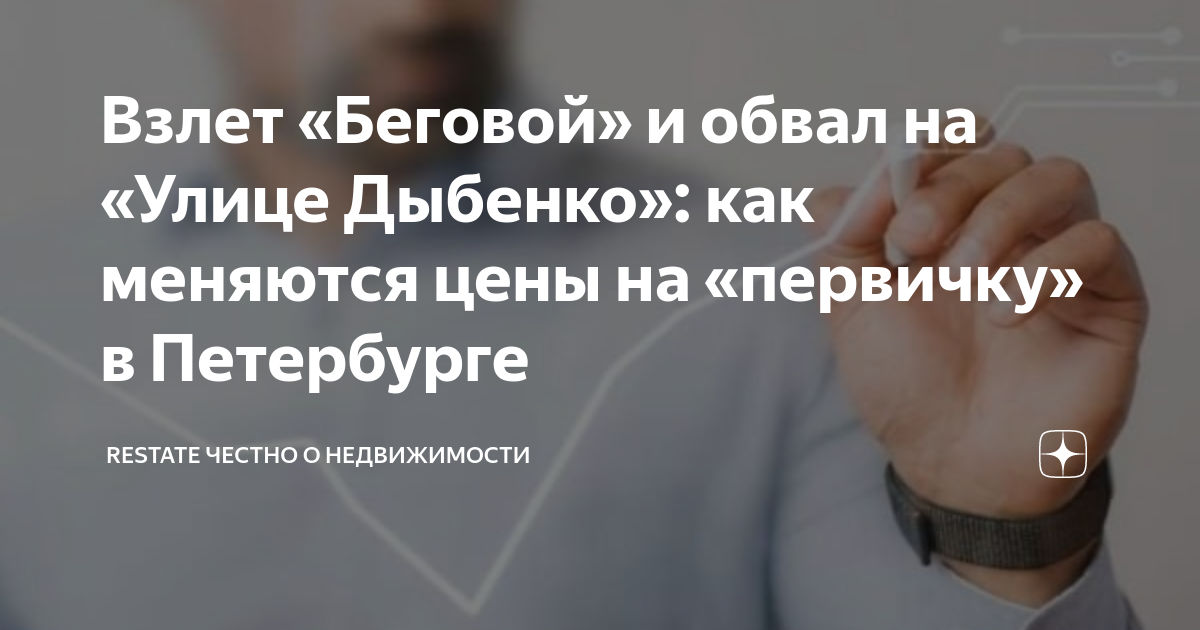 Взлет «Беговой и обвал на «Улице Дыбенко как меняются цены на