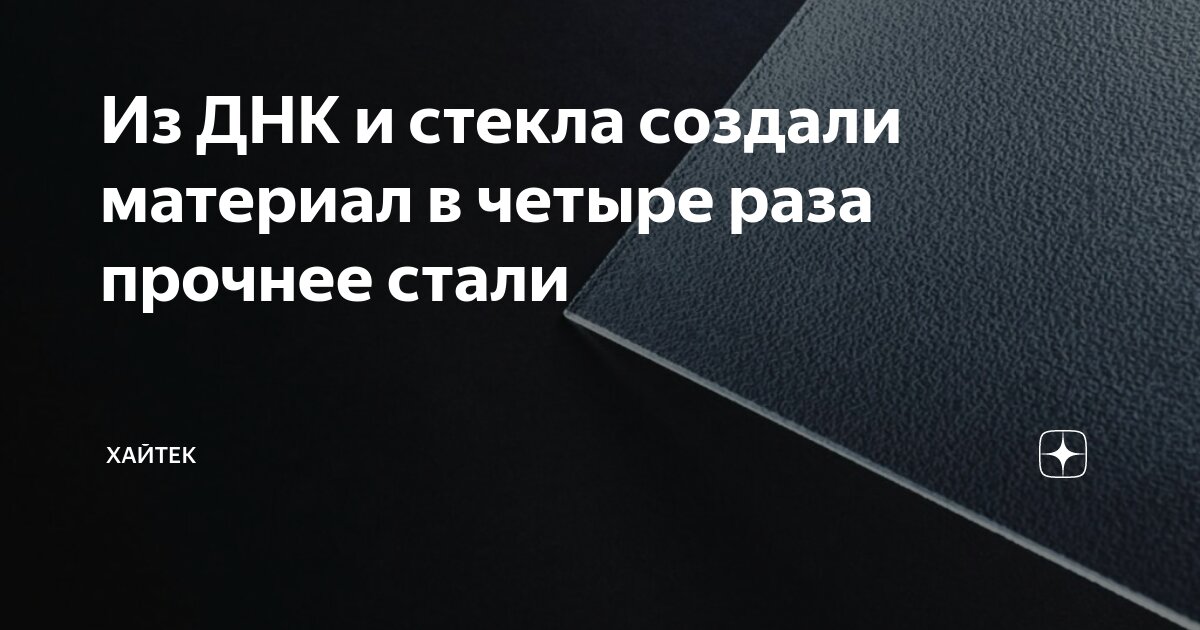 Из ДНК и стекла создали материал в четыре раза прочнее стали | Хайтек ...