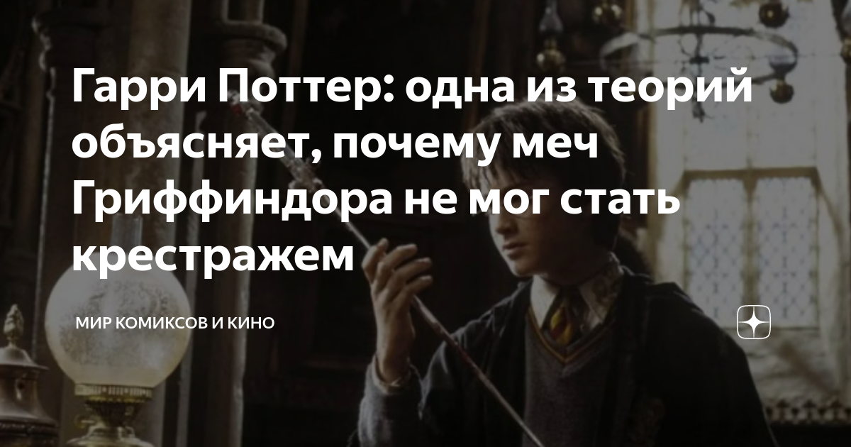 Гарри Поттер: одна из теорий объясняет, почему меч Гриффиндора не мог ...