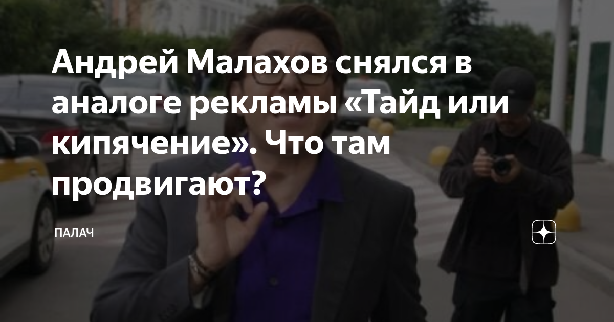 Андрей Малахов снялся в аналоге рекламы «Тайд или кипячение». Что там ...