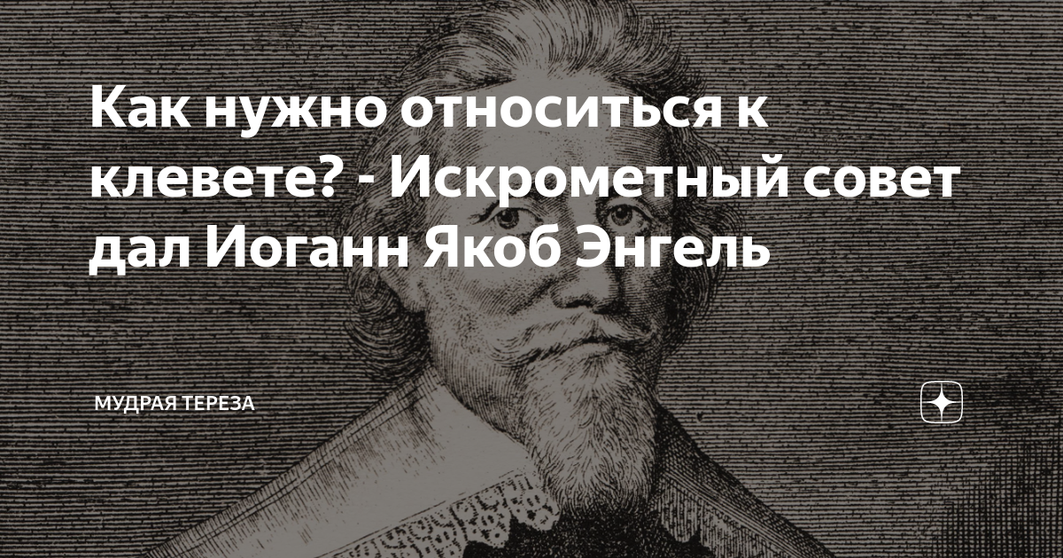 Как нужно относиться к клевете Искрометный совет дал Иоганн Якоб