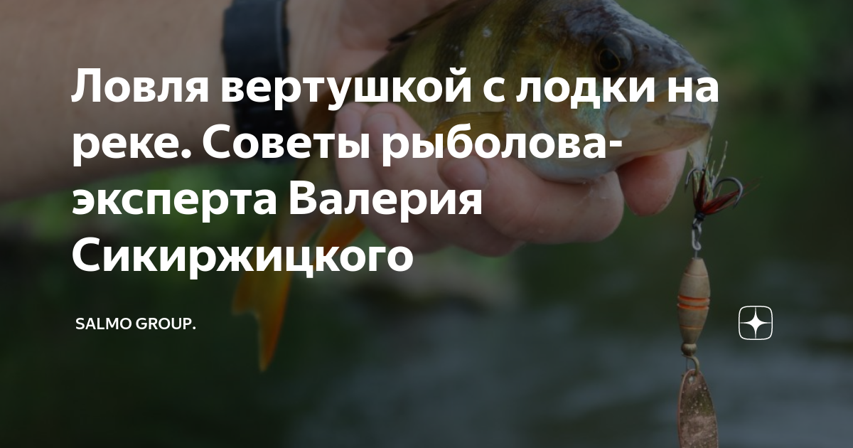 Ловля вертушкой с лодки на реке. Советы рыболова-эксперта Валерия ...
