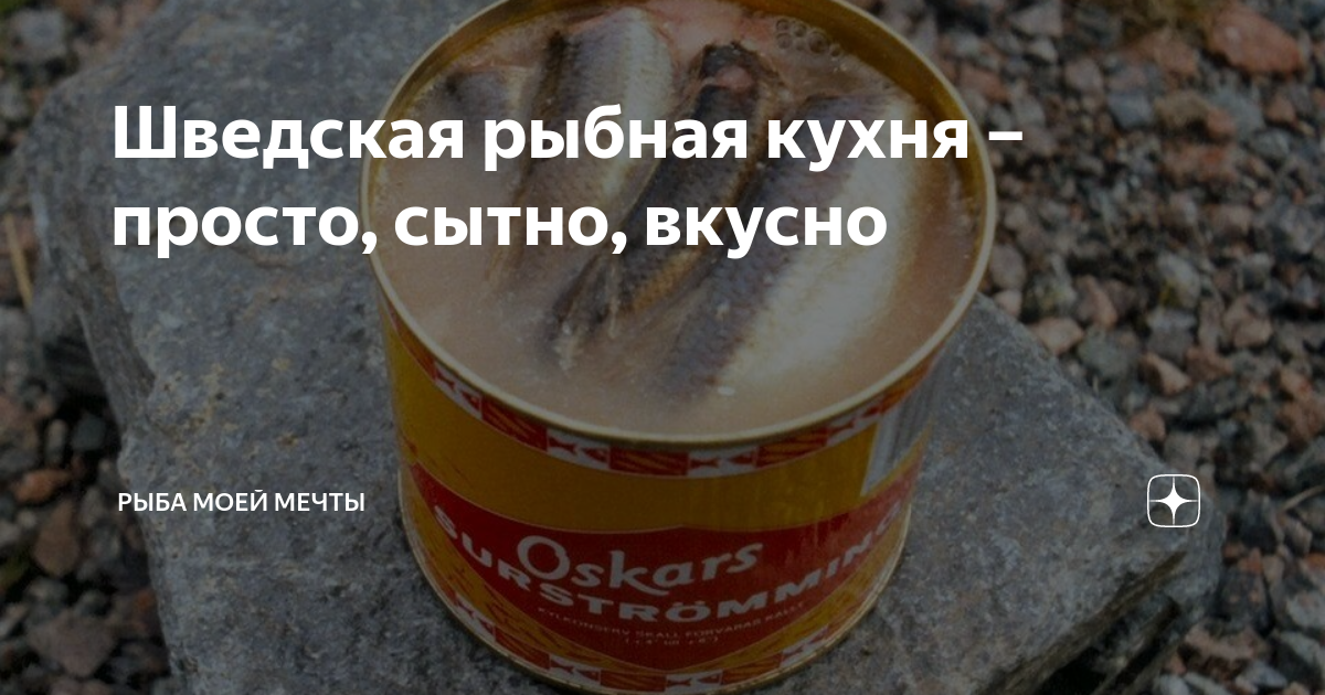 Шведская рыбная кухня – просто, сытно, вкусно | Рыба моей мечты | Дзен