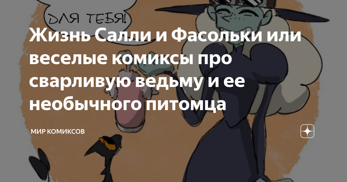 Жизнь Салли и Фасольки или веселые комиксы про сварливую ведьму и ее ...