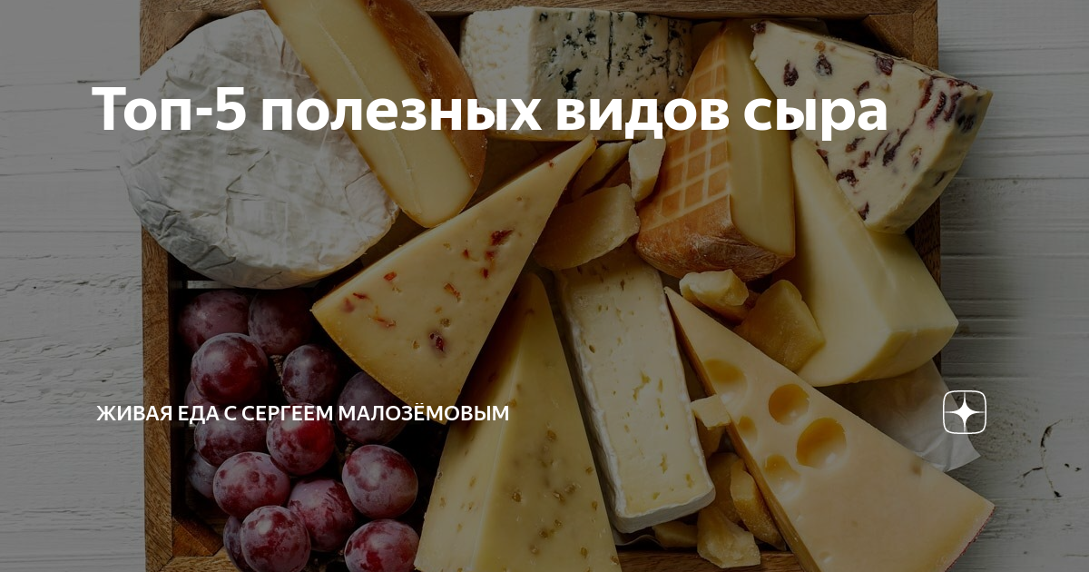 Топ 5 полезных видов сыра Живая Еда с Сергеем Малозёмовым Дзен