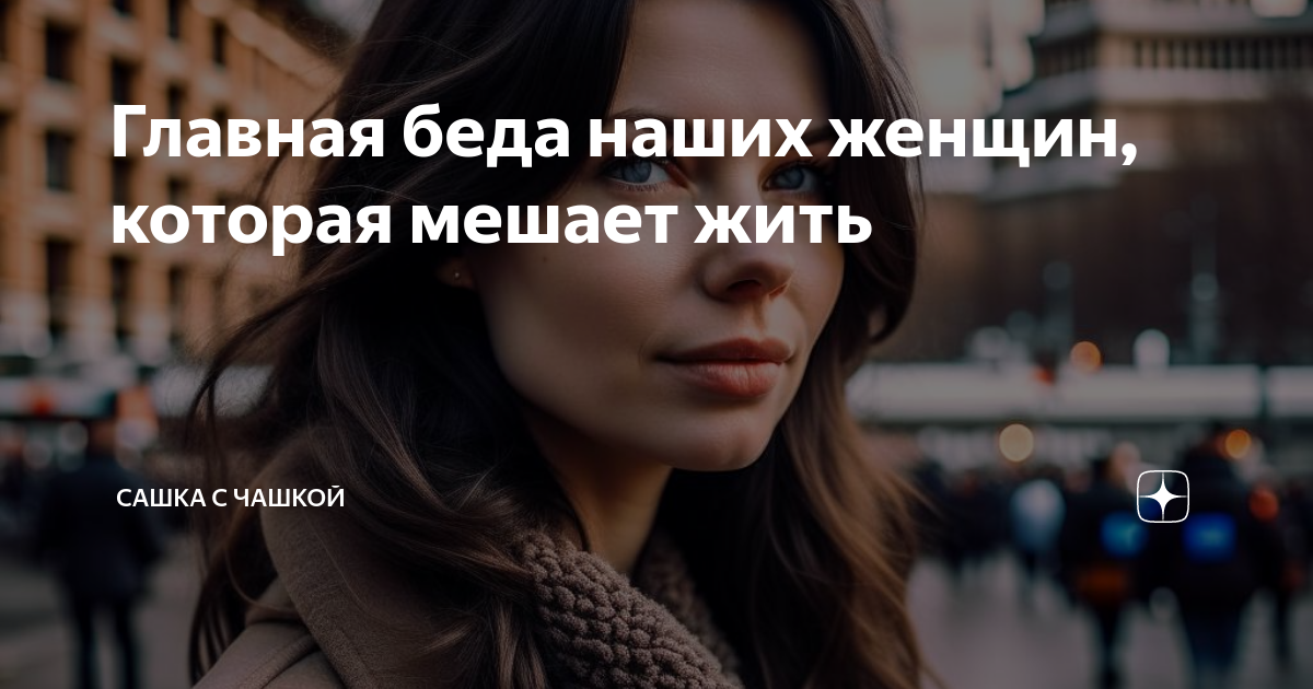 Главная беда наших женщин которая мешает жить Сашка с чашкой Дзен