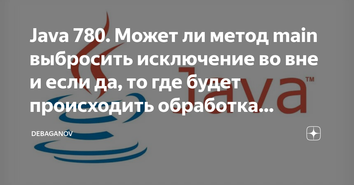 Java 780. Может ли метод main выбросить исключение во вне и если да, то где будет происходить ...