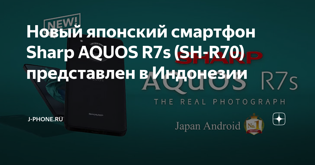 Новый японский смартфон Sharp AQUOS R7s (SH-R70) представлен в Индонезии | J-Phone.ru | Дзен