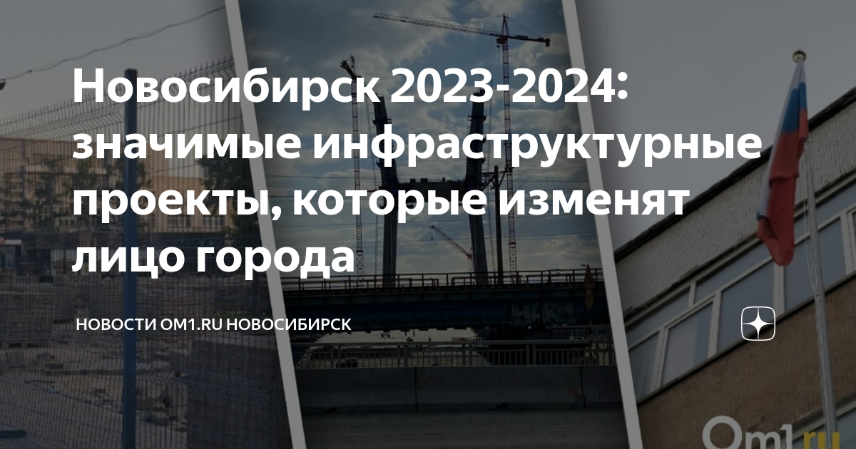 Новосибирск 2023-2024: значимые инфраструктурные проекты, которые изменят лицо города | Новости ...