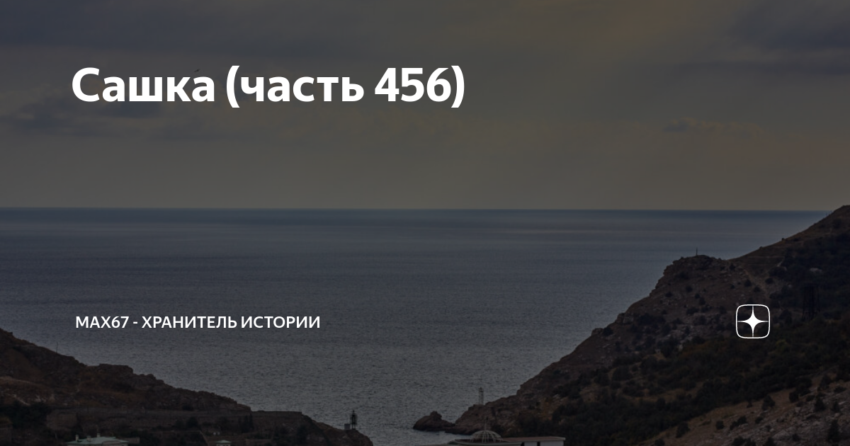 Сашка (часть 456) | MAX67 - Хранитель Истории | Дзен