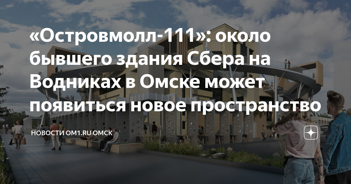 «Островмолл-111»: около бывшего здания Сбера на Водниках в Омске может появиться новое ...