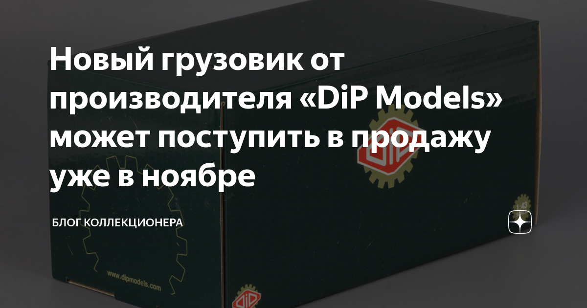 Новый грузовик от производителя «DiP Models» может поступить в продажу ...