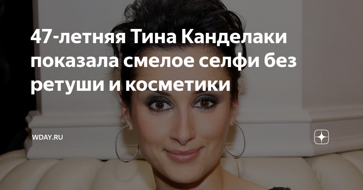 47-летняя Тина Канделаки показала смелое селфи без ретуши и косметики | Wday.ru | Дзен