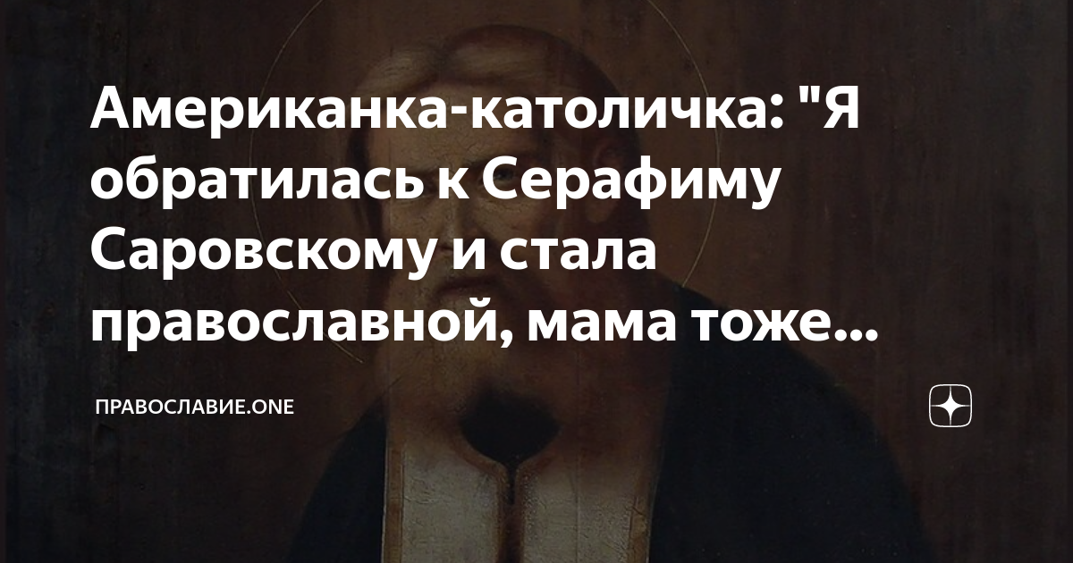 Американка-католичка: "Я обратилась к Серафиму Саровскому и стала ...