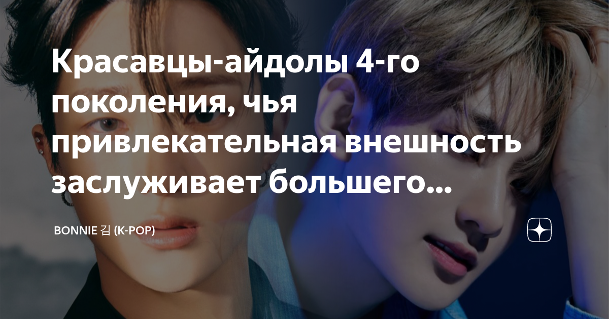 Красавцы айдолы 4 го поколения чья привлекательная внешность