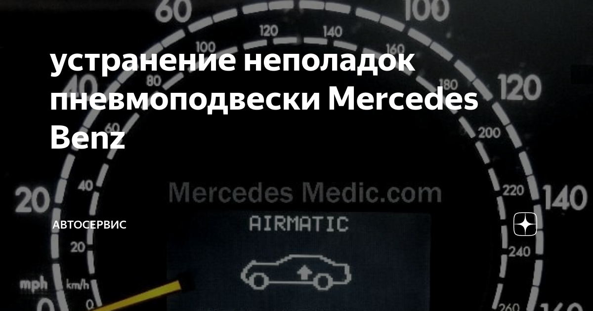 устранение неполадок пневмоподвески Mercedes Benz | Автосервис | Дзен