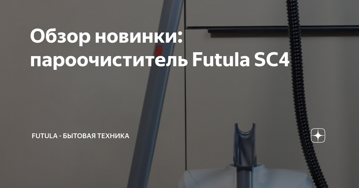 Обзор новинки: пароочиститель Futula SC4 | Futula - бытовая техника | Дзен