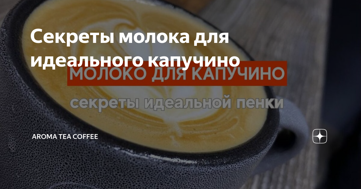 Секреты молока для идеального капучино | AROMA TEA COFFEE | Дзен