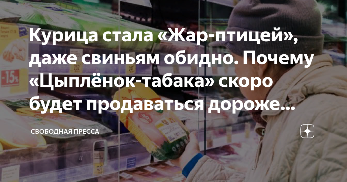 Курица стала «Жар птицей даже свиньям обидно Почему «Цыплёнок табака скоро будет продаваться